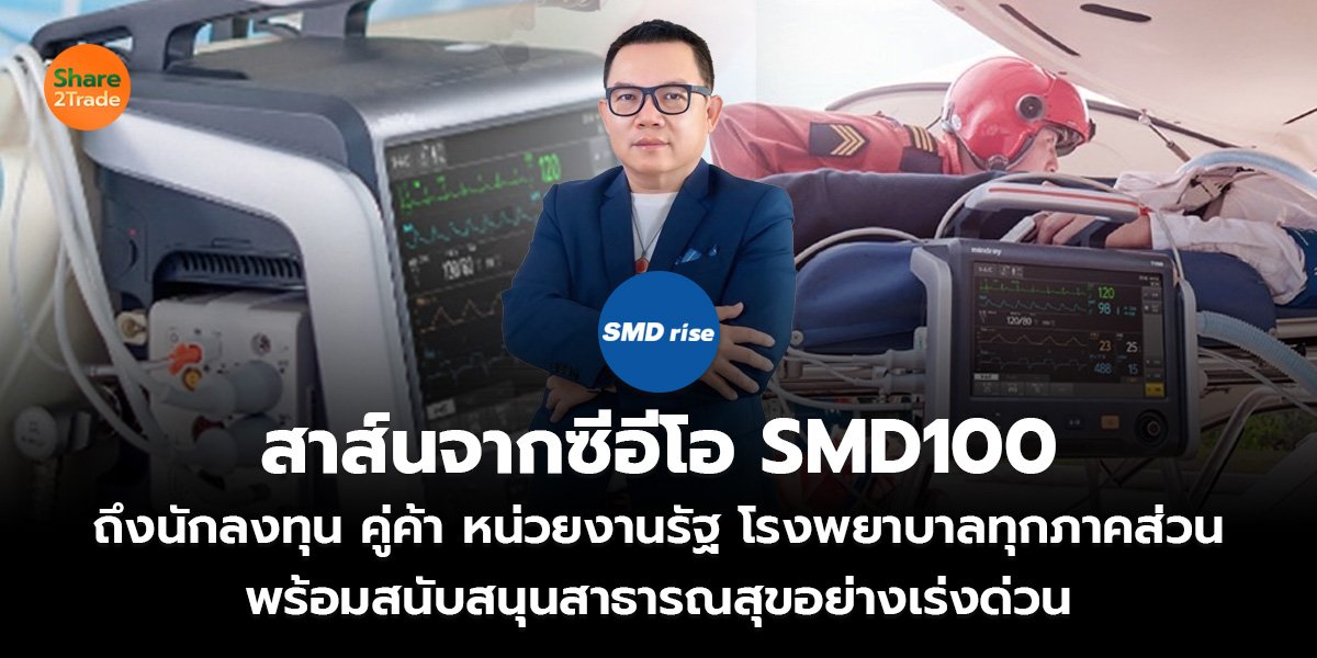 สาส์นจากซีอีโอ SMD100 ถึงนักลงทุน คู่ค้า หน่วยงานรัฐ โรงพยาบาลทุกภาคส่วน พร้อมสนับสนุนสาธารณสุข ...